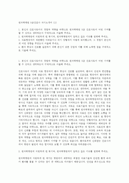 원자력병원 5급간호사 자기소개서 (2)