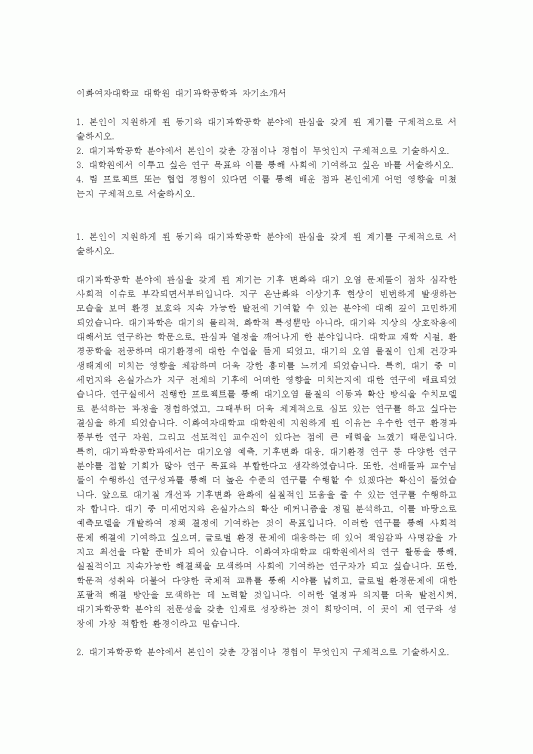 이화여자대학교 대학원 대기과학공학과 자기소개서