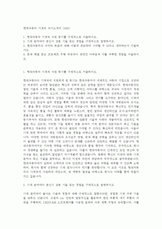 현대자동차 기계직 자기소개서 (259)