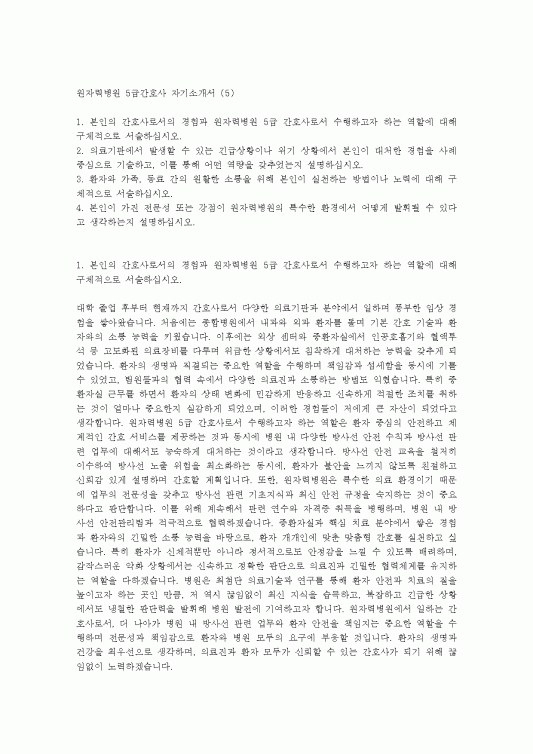 원자력병원 5급간호사 자기소개서 (5)