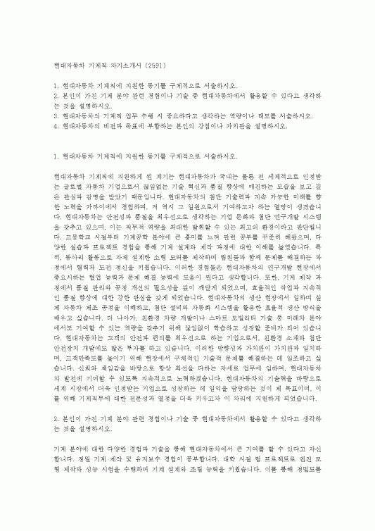 현대자동차 기계직 자기소개서 (2591)
