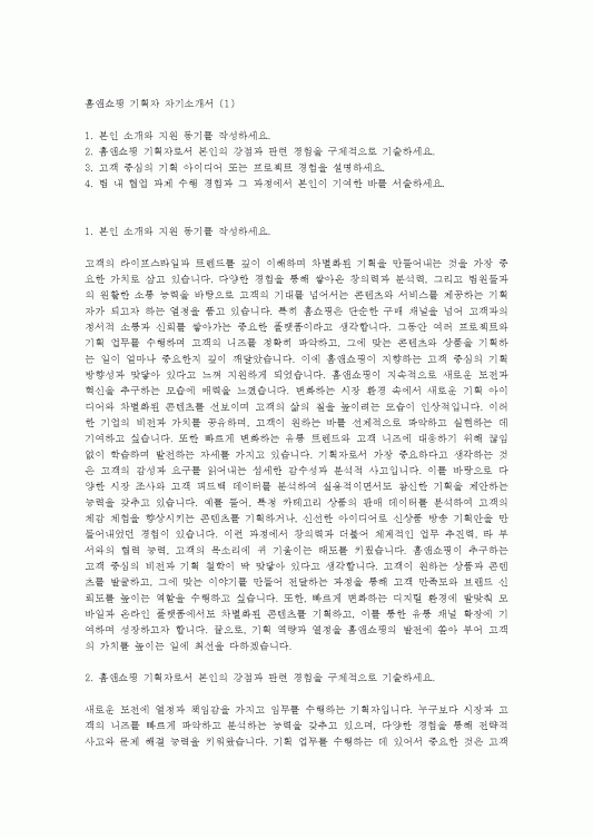 홈앤쇼핑 기획자 자기소개서 (1)