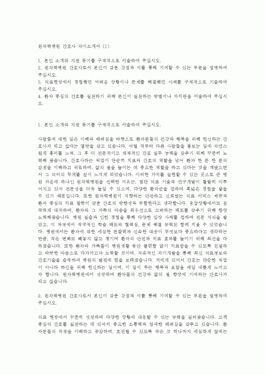 원자력병원 간호사 자기소개서 (1)
