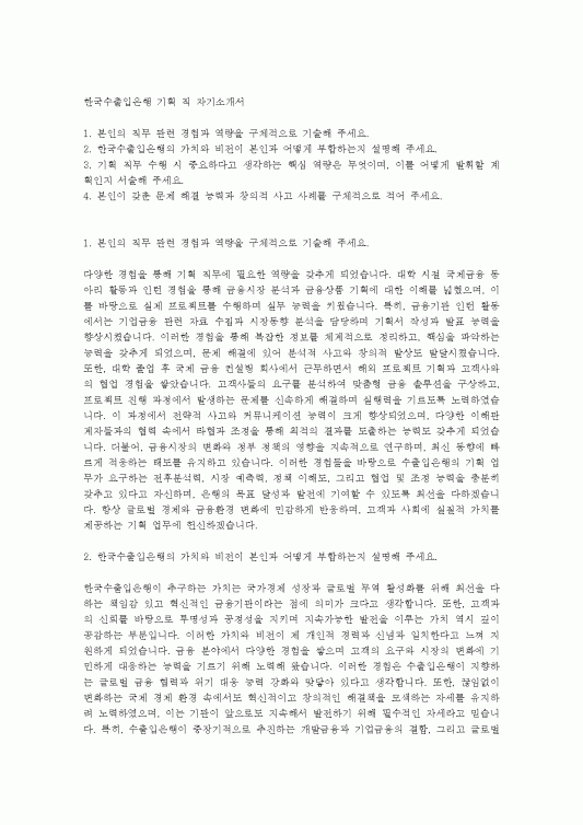 한국수출입은행 기획 직 자기소개서