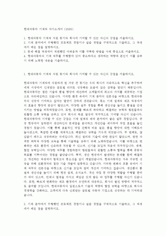현대자동차 기계직 자기소개서 (2595)