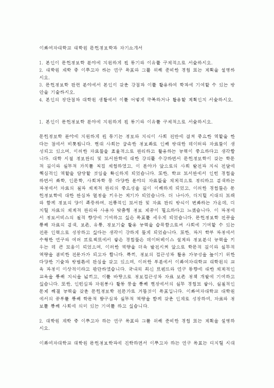 이화여자대학교 대학원 문헌정보학과 자기소개서