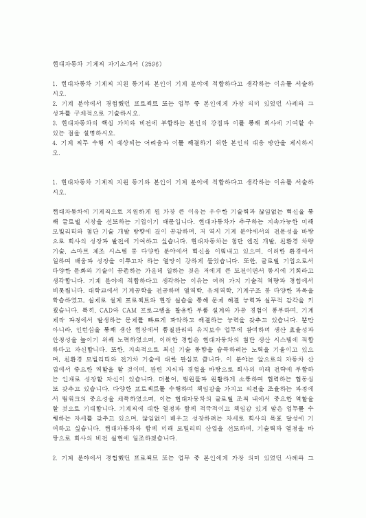 현대자동차 기계직 자기소개서 (2596)