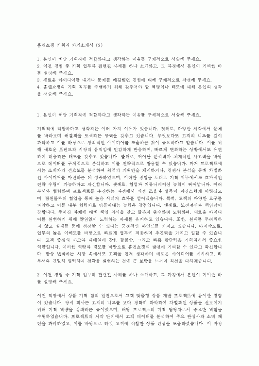홈앤쇼핑 기획직 자기소개서 (2)