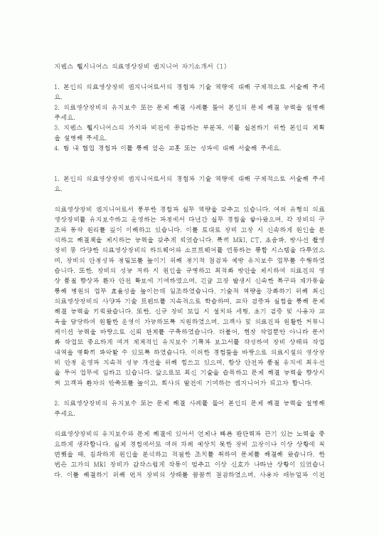지멘스 헬시니어스 의료영상장비 엔지니어 자기소개서 (1)