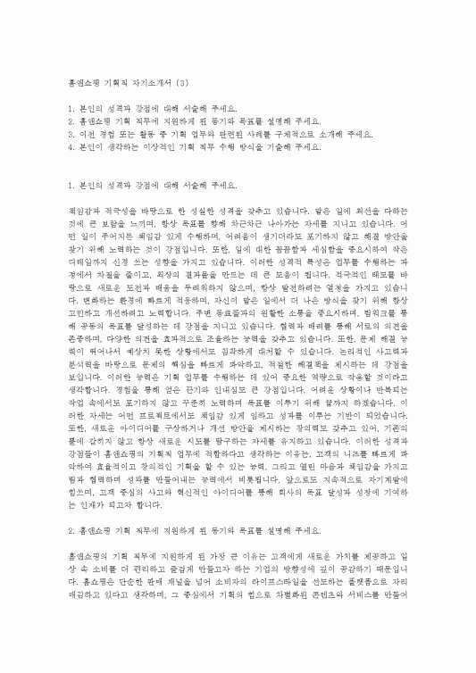 홈앤쇼핑 기획직 자기소개서 (3)