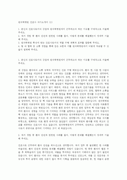원자력병원 간호사 자기소개서 (2)