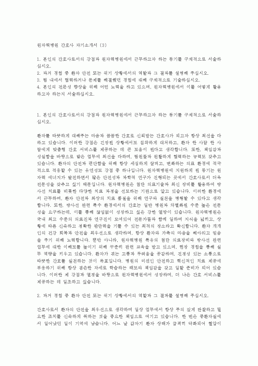 원자력병원 간호사 자기소개서 (3)