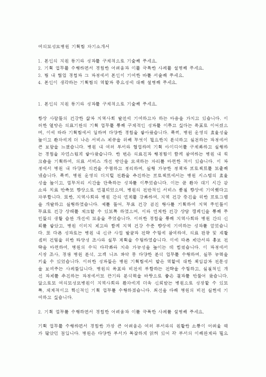 여의도성모병원 기획팀 자기소개서