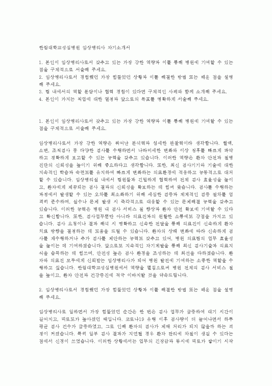 한림대학교성심병원 임상병리사 자기소개서