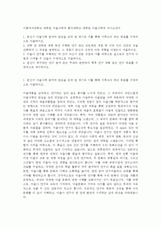 이화여자대학교 대학원 미술사학과 홍익대학교 자기소개서