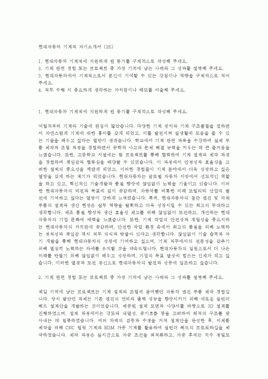 현대자동차 기계직 자기소개서 (26)