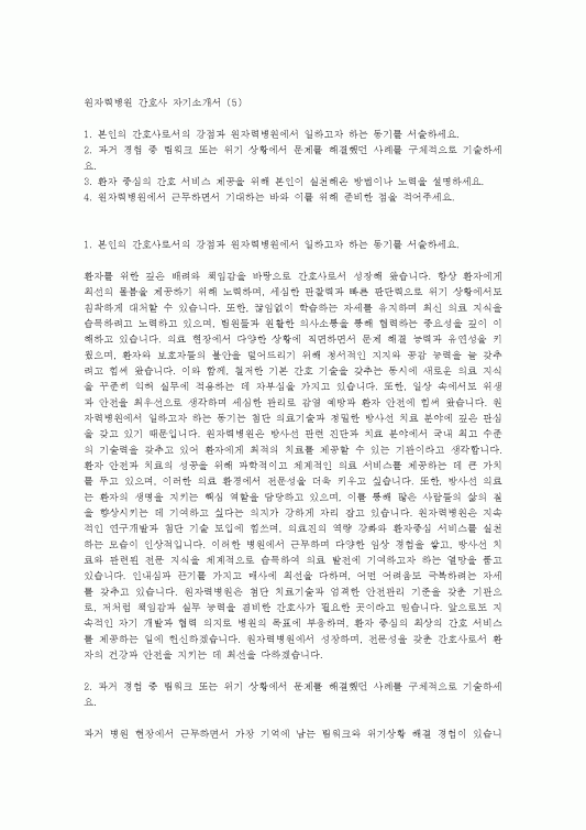 원자력병원 간호사 자기소개서 (5)