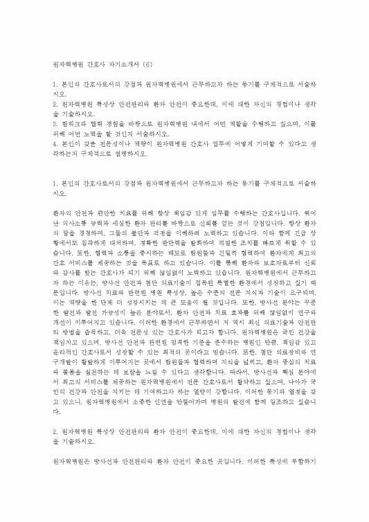 원자력병원 간호사 자기소개서 (6)