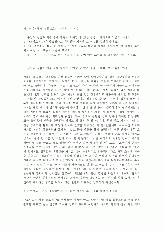 여의도성모병원 신규간호사 자기소개서 (1)