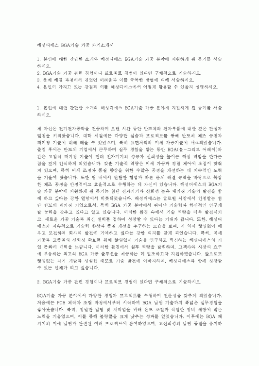 해성디에스 BGA기술 가공 자기소개서
