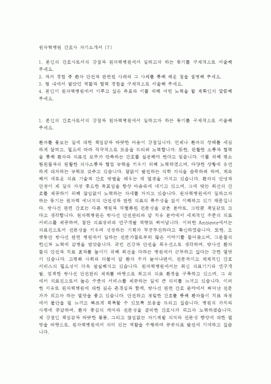 원자력병원 간호사 자기소개서 (7)
