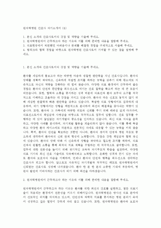 원자력병원 간호사 자기소개서 (8)