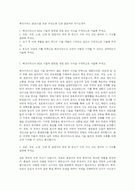 해성디에스 BGA기술 도금 에칭노광 인쇄 표면처리 자기소개서