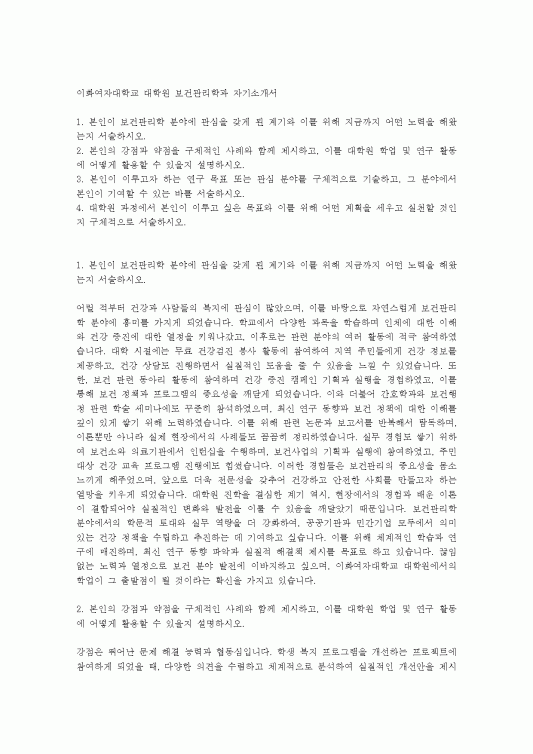 이화여자대학교 대학원 보건관리학과 자기소개서