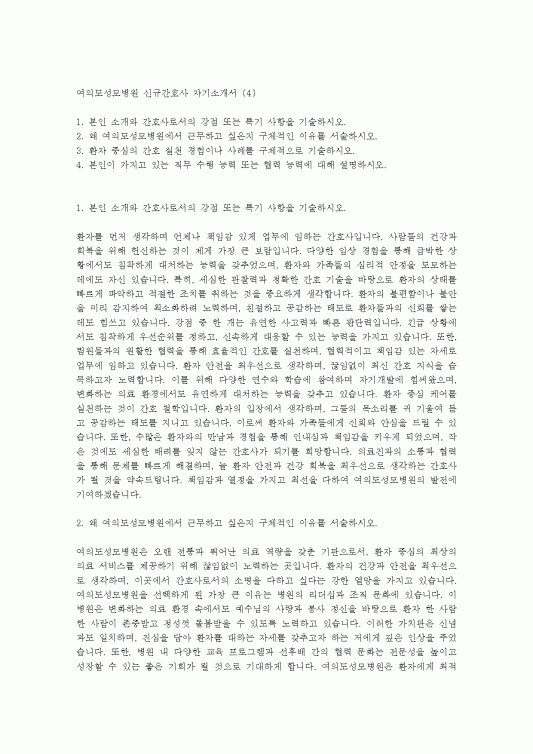 여의도성모병원 신규간호사 자기소개서 (4)