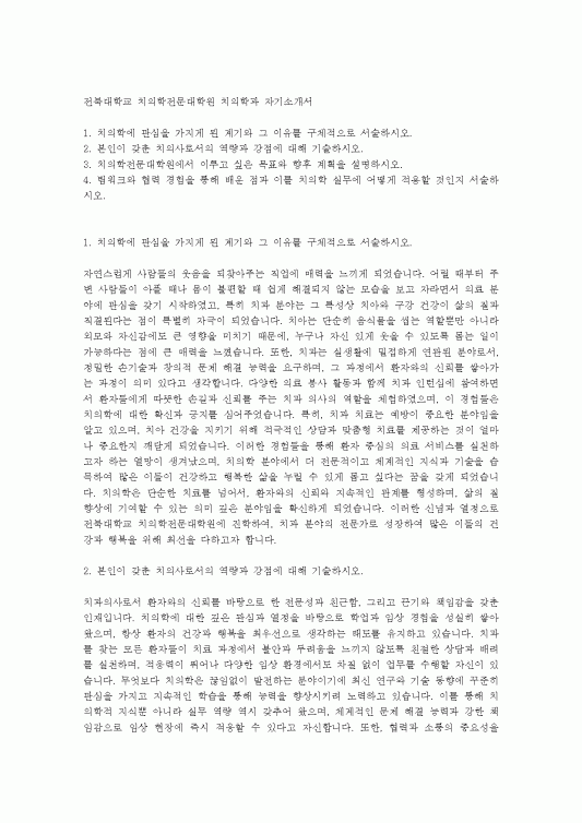 전북대학교 치의학전문대학원 치의학과 자기소개서