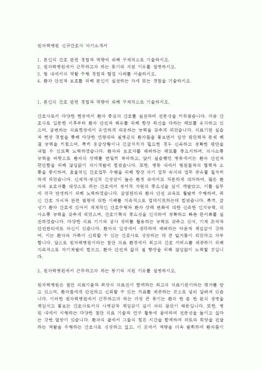 원자력병원 신규간호사 자기소개서