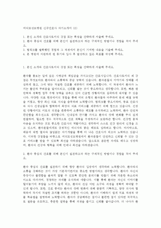 여의도성모병원 신규간호사 자기소개서 (6)