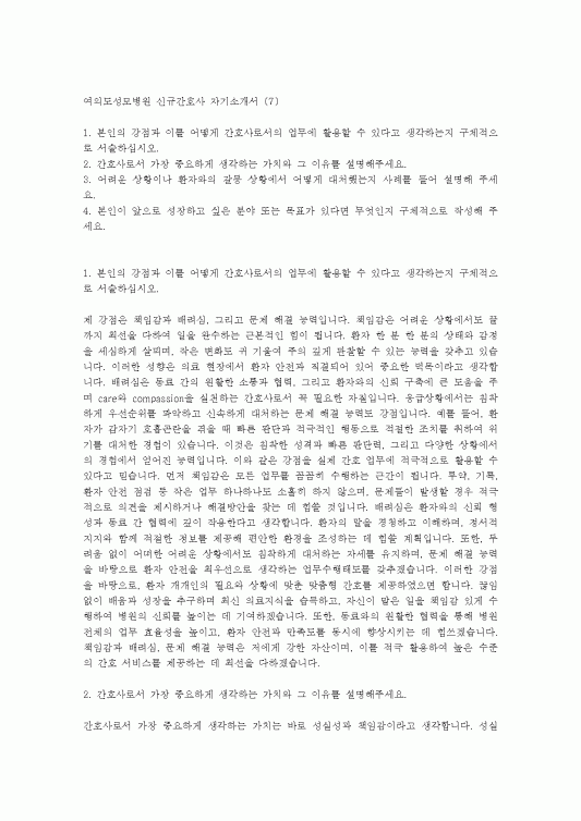 여의도성모병원 신규간호사 자기소개서 (7)