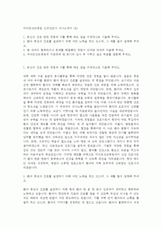 여의도성모병원 신규간호사 자기소개서 (8)