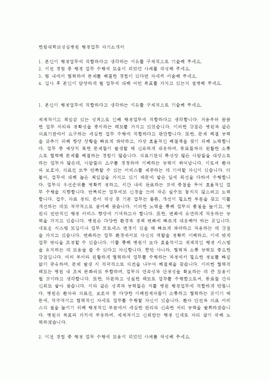 한림대학교성심병원 행정업무 자기소개서