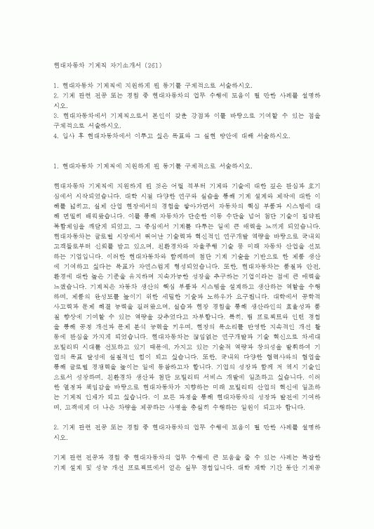 현대자동차 기계직 자기소개서 (261)