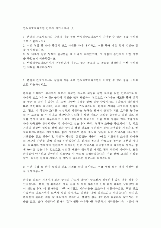한림대학교의료원 간호사 자기소개서 (1)