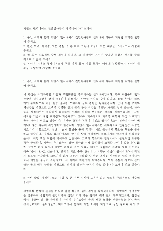 지멘스 헬시니어스 진단검사장비 엔지니어 자기소개서