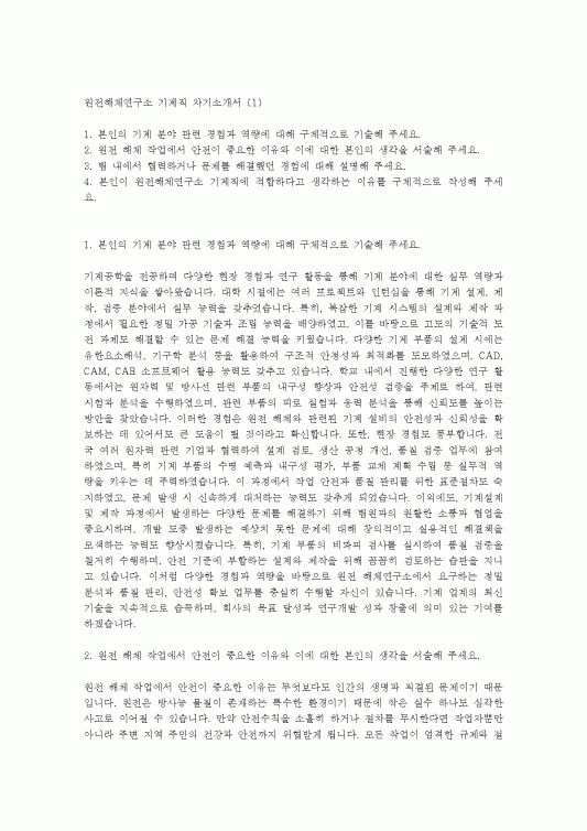 원전해체연구소 기계직 자기소개서 (1)