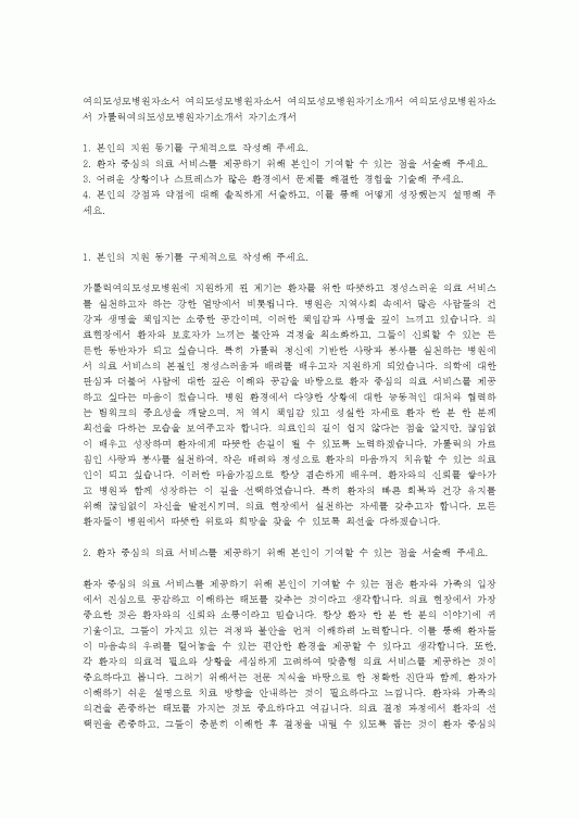 여의도성모병원자소서 여의도성모병원자기소개서 가톨릭여의도성모병원자기소개서 자기소개서