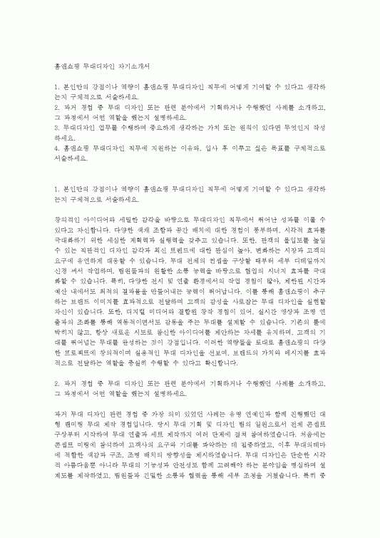 홈앤쇼핑 무대디자인 자기소개서