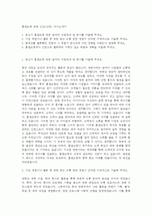 홈앤쇼핑 방송 신입(인턴) 자기소개서