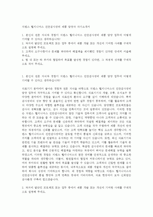 지멘스 헬시니어스 진단검사장비 제품 담당자 자기소개서