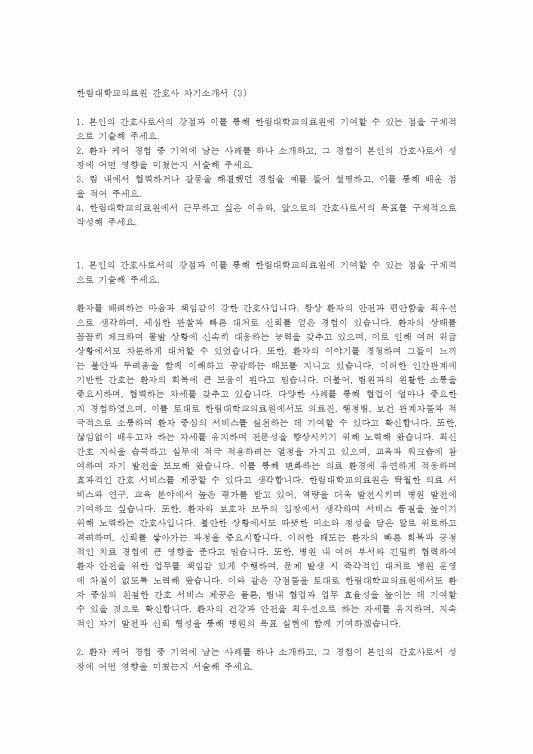 한림대학교의료원 간호사 자기소개서 (3)