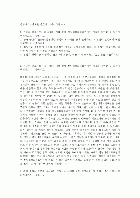 한림대학교의료원 간호사 자기소개서 (4)