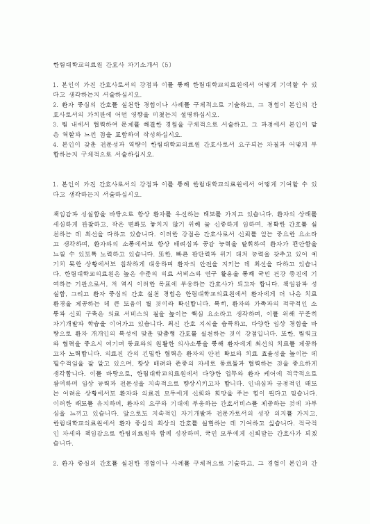 한림대학교의료원 간호사 자기소개서 (5)