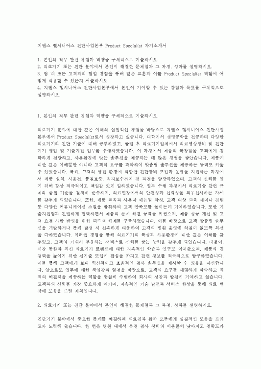 지멘스 헬시니어스 진단사업본부 Product Specialist 자기소개서