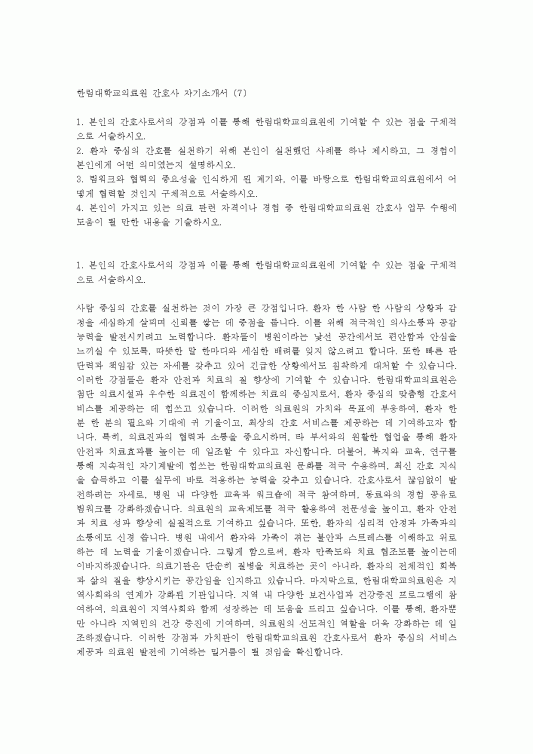 한림대학교의료원 간호사 자기소개서 (7)