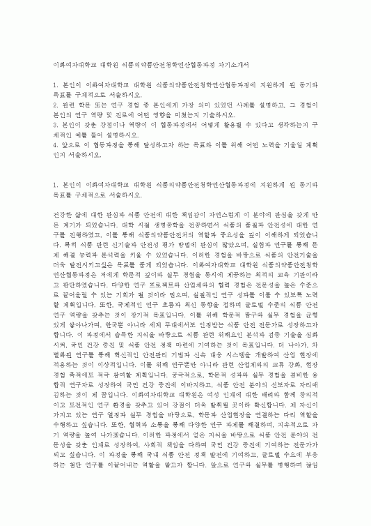이화여자대학교 대학원 식품의약품안전청학연산협동과정 자기소개서