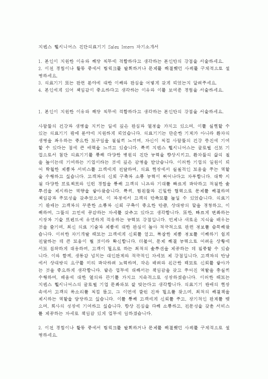 지멘스 헬시니어스 진단의료기기 Sales Intern 자기소개서